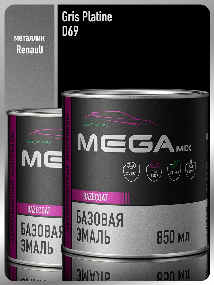 Базовая эмаль Renault Gris Platine D69, металлик, 850 мл. - 2 шт, Краска автомобильная, базисная под лак, MEGAMIX