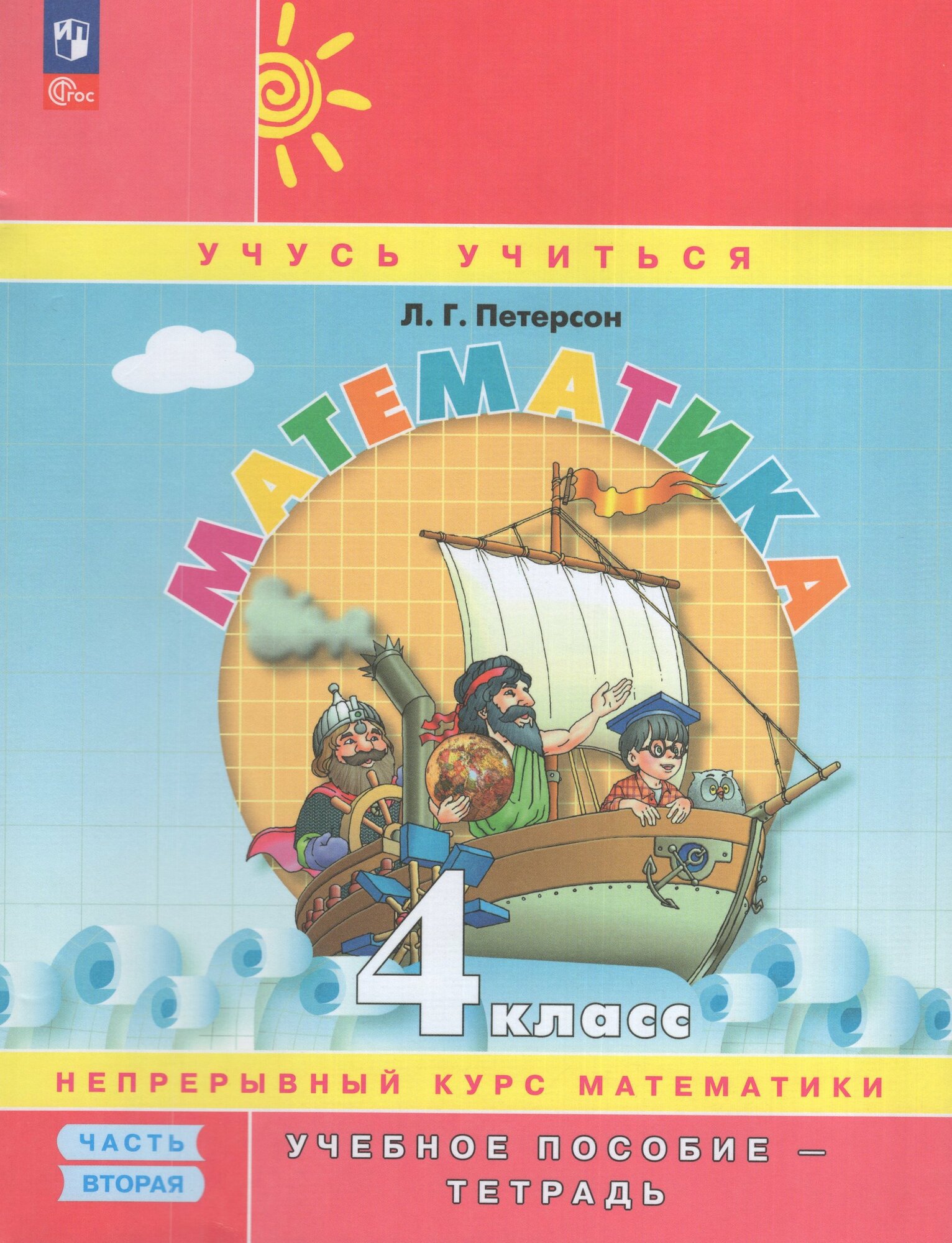 Математика. 4 класс. Учебное пособие-тетрадь. Часть 2, 2026, автор Петерсон Л. Г.