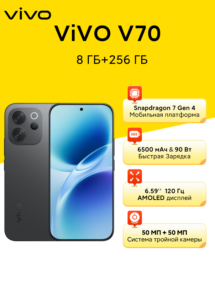 Смартфон vivo v70 5G 8ГБ 256ГБ NFC, Snapdragon 7 Gen 4 , 6500 мАч 90 Вт IP69 120 Гц AMOLED дисплей, Ростест EAC Черный
