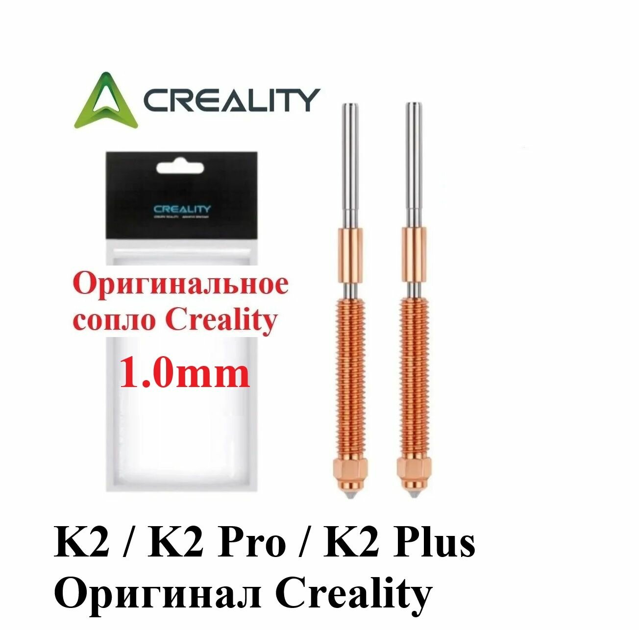 Сопло Creality для 3D принтера Creality K2/K2Pro/K2 Plus 1.0мм