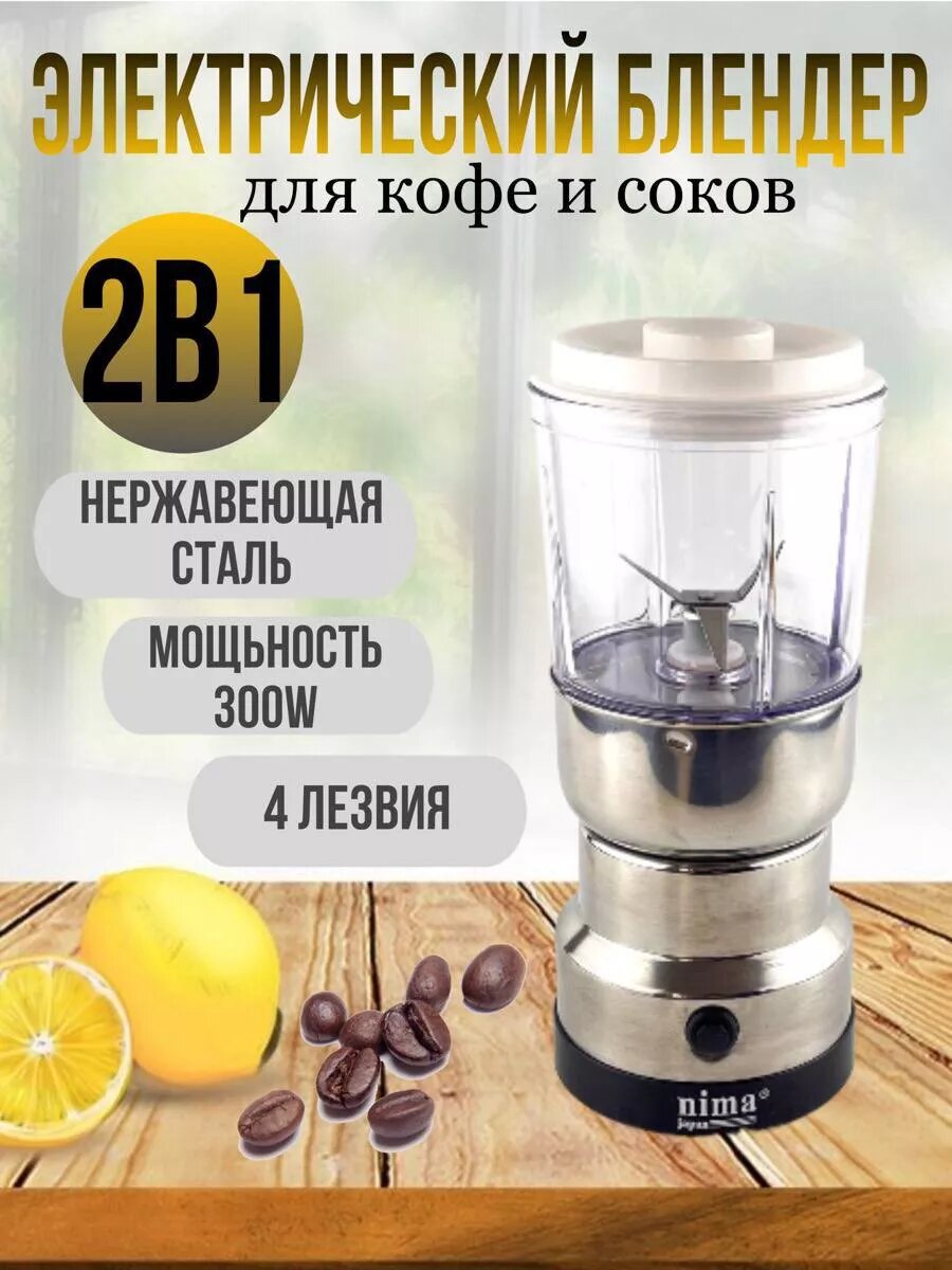 Блендер-кофемолка nima, 2в1, серебристый, электромеханическое управление, сталь, пластик
