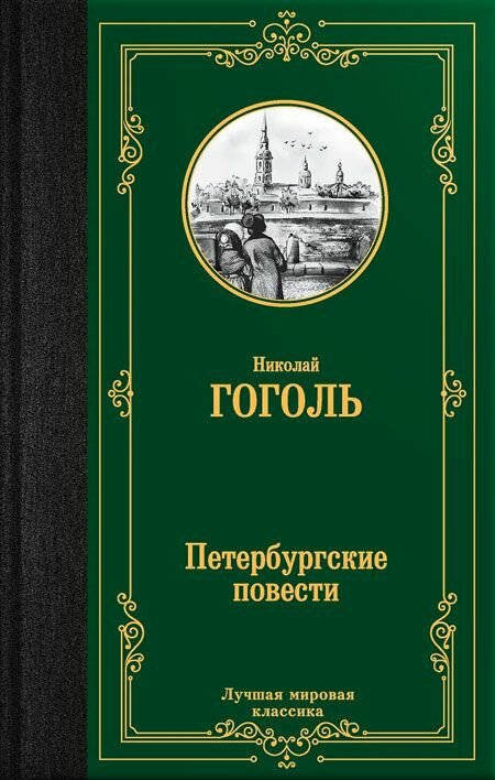 Петербургские повести. Гоголь Николай Васильевич. АСТ, Москва