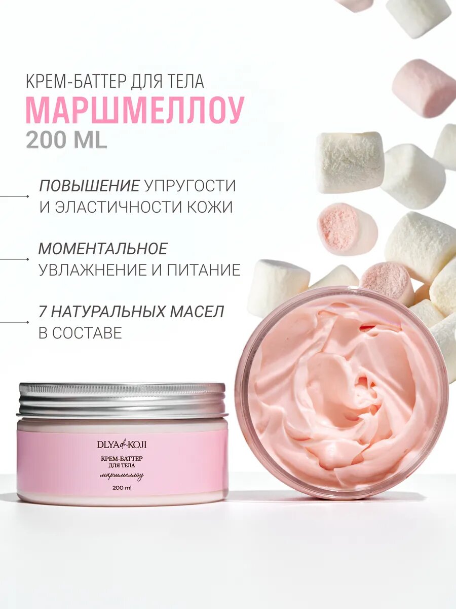 Для да кожи/DLYA DA KOJI/ Крем-Баттер для тела "Маршмеллоу" 200 мл.