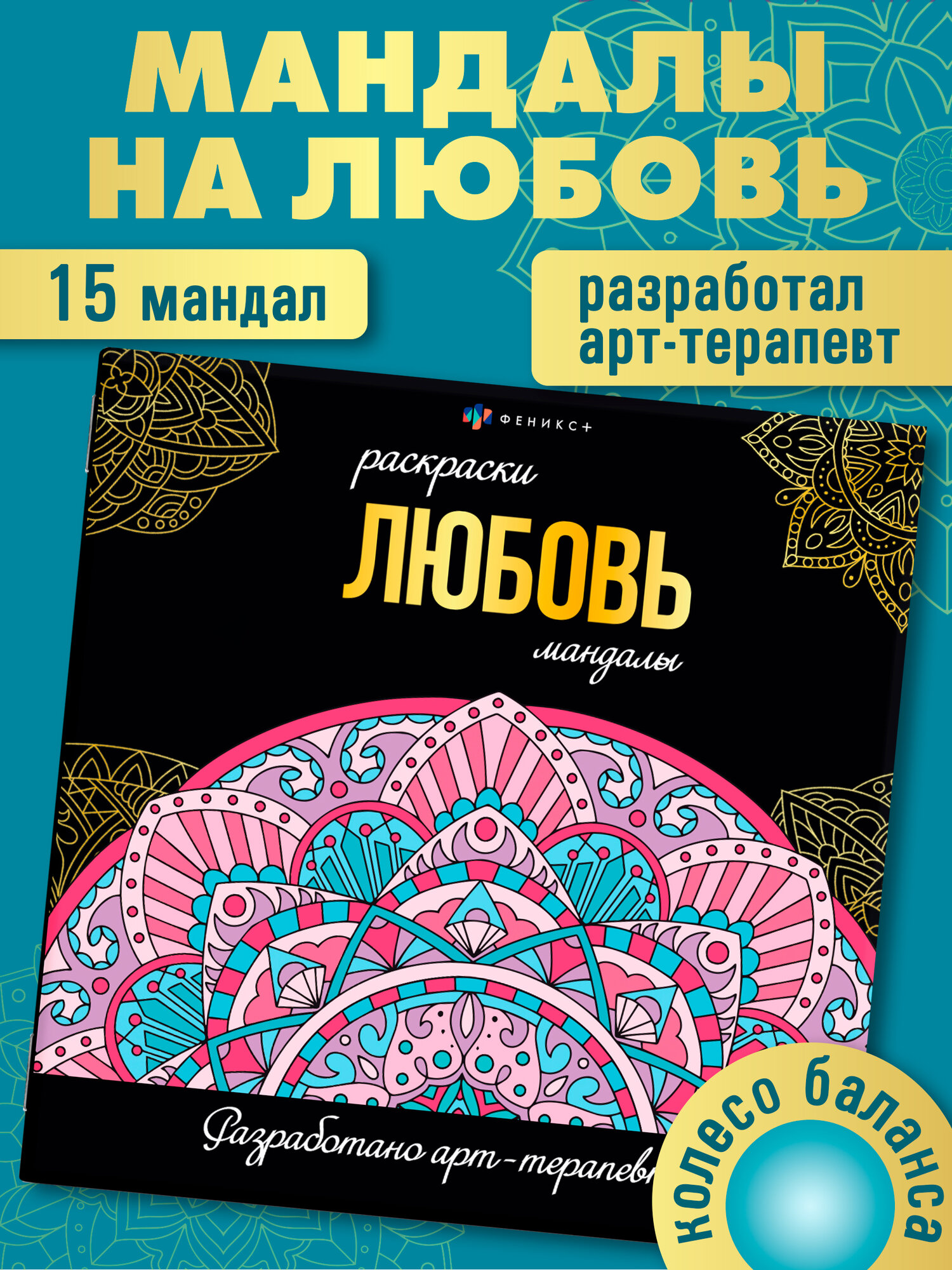 Мандала, раскраска-антистресс Феникс+ "Любовь", 32 страницы, 22 x 22 см