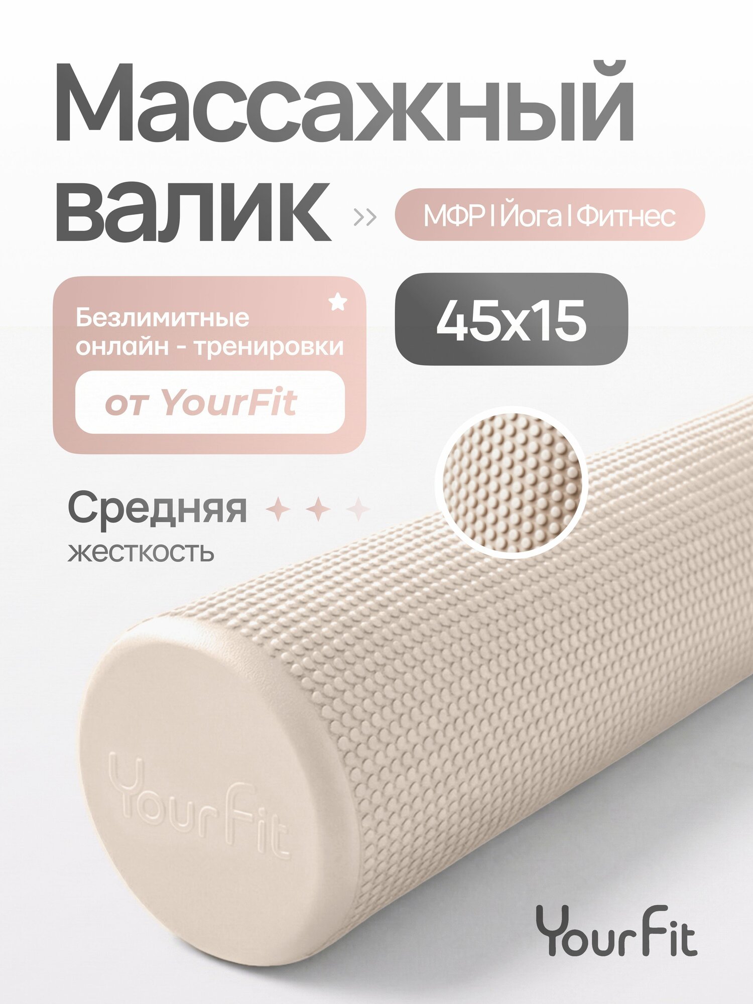Валик для спины массажный 45 см YourFit