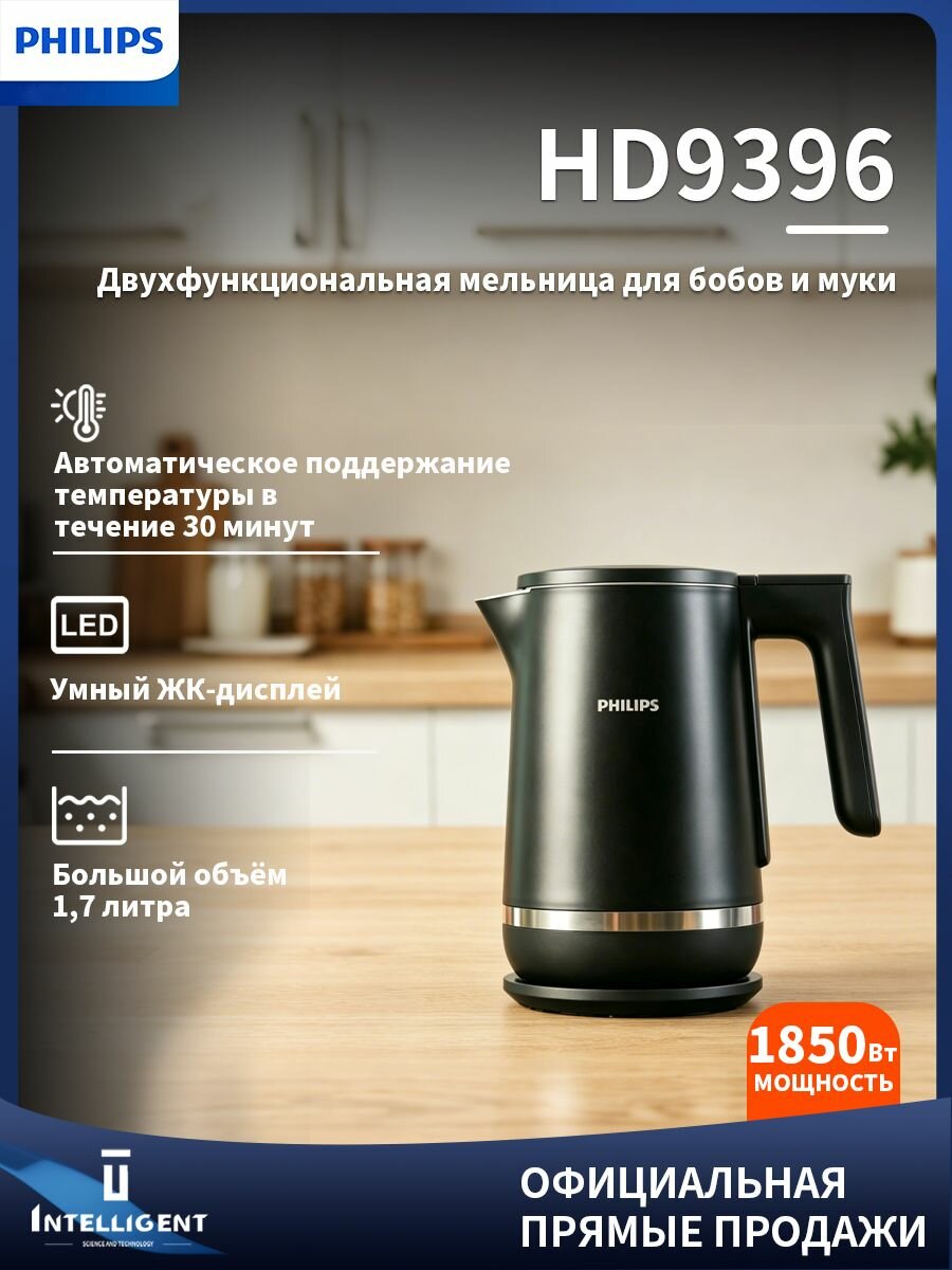 PHILIPS HD9396Электрочайник с точным контролем температуры, пищевая нержавеющая сталь 304, 1,7 л, двойная стенка, защита от перегрева и выкипания