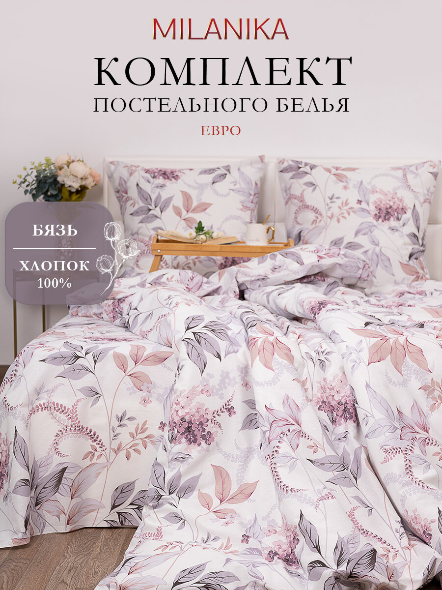 Постельное белье Евро MILANIKA Лора, ткань бязь, наволочки 70х70 (2 шт.), хлопок 100%