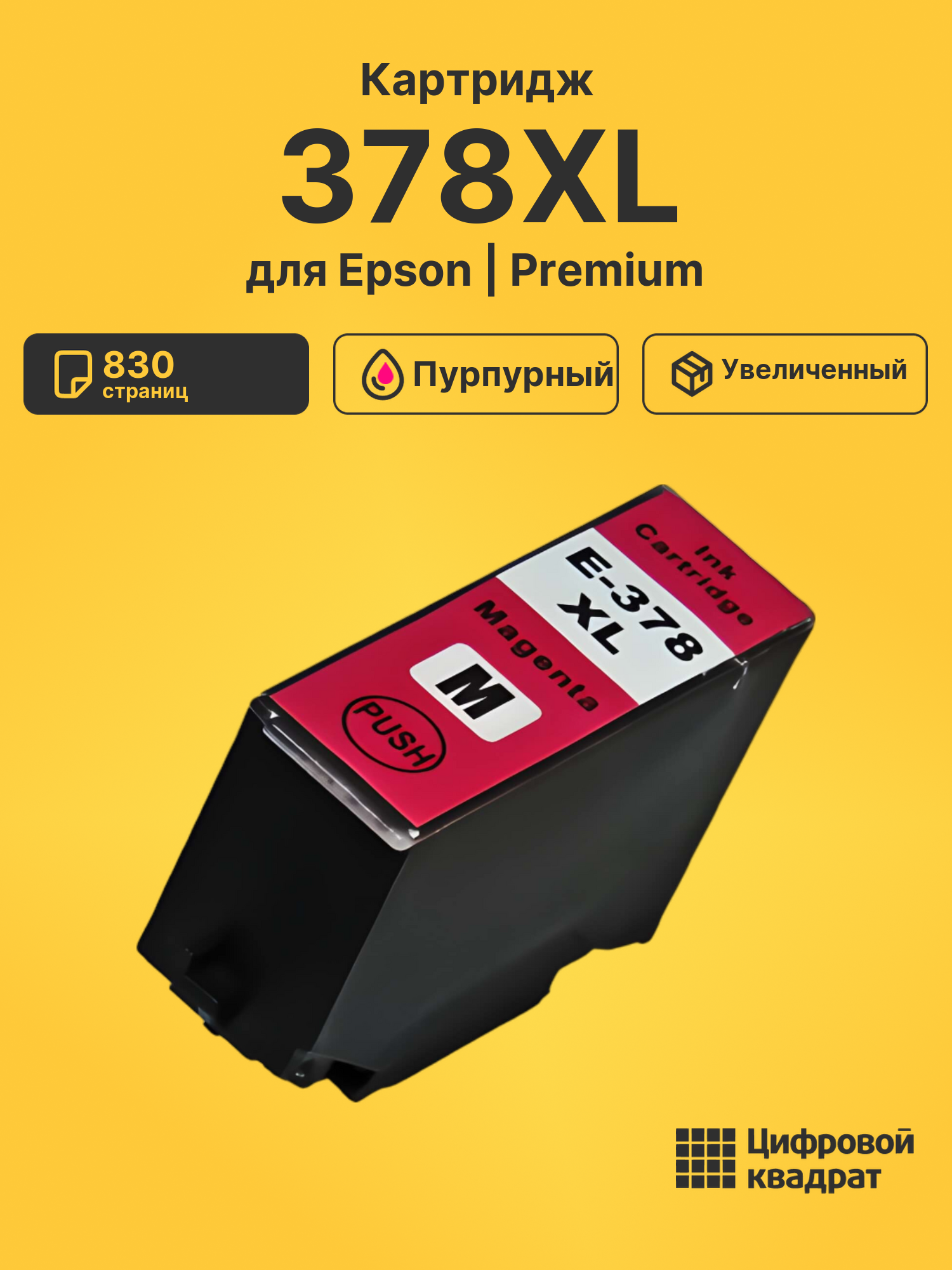 Картридж 378XL для принтеров Epson XP 15000, XP 8500, XP 8505 пурпурный