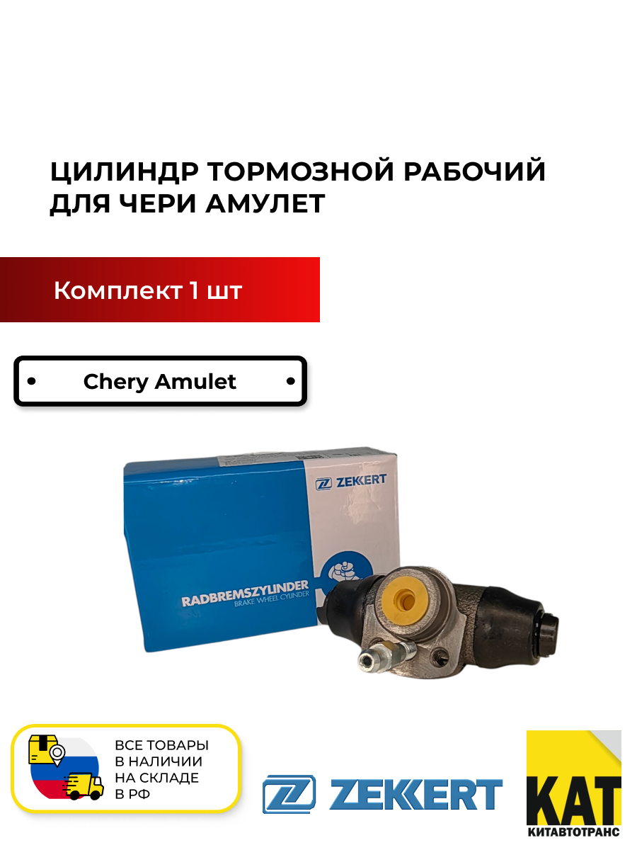 Цилиндр тормозной рабочий Чери Амулет (Chery Amulet) Zekkert A11-3502190