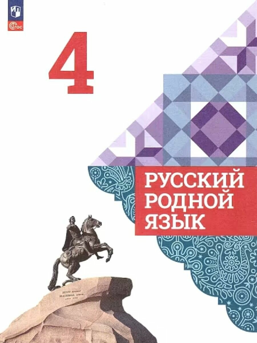 Учебник Просвещение Русский родной язык. 4 класс. ФГОС 2021. 2025 год, Коллектив авторов