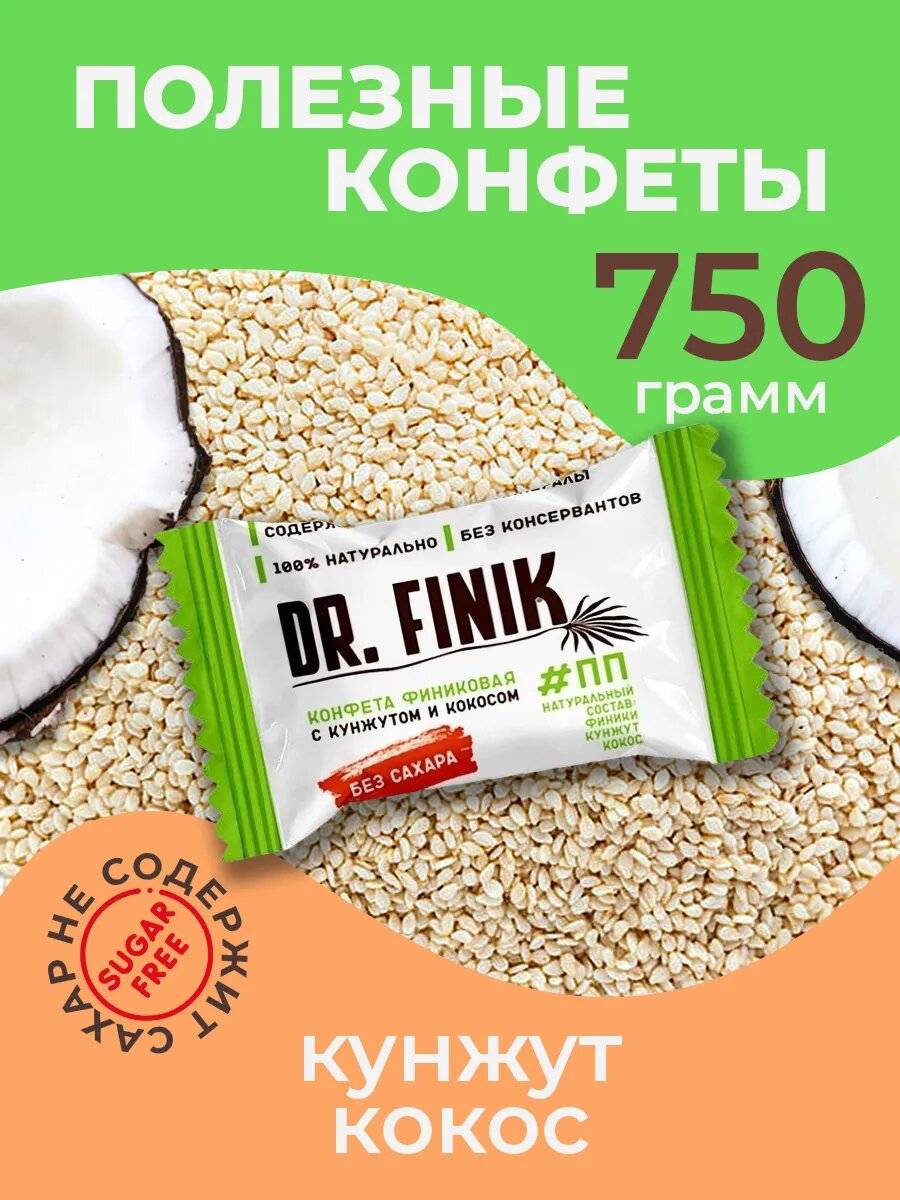 Финиковые конфеты DR.FINIK, без сахара, кокос, кунжут, 750 гр