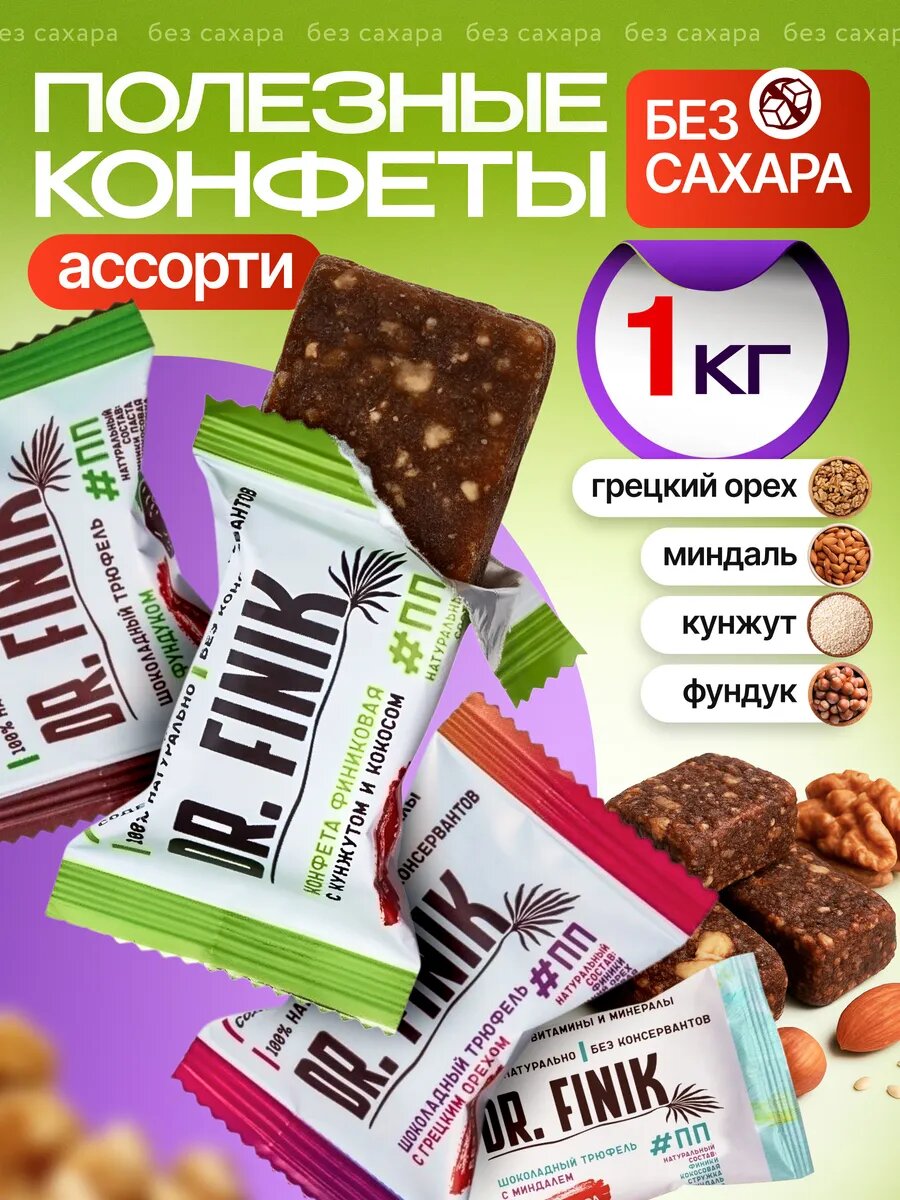 Финиковые конфеты Ассорти 1кг без сахара