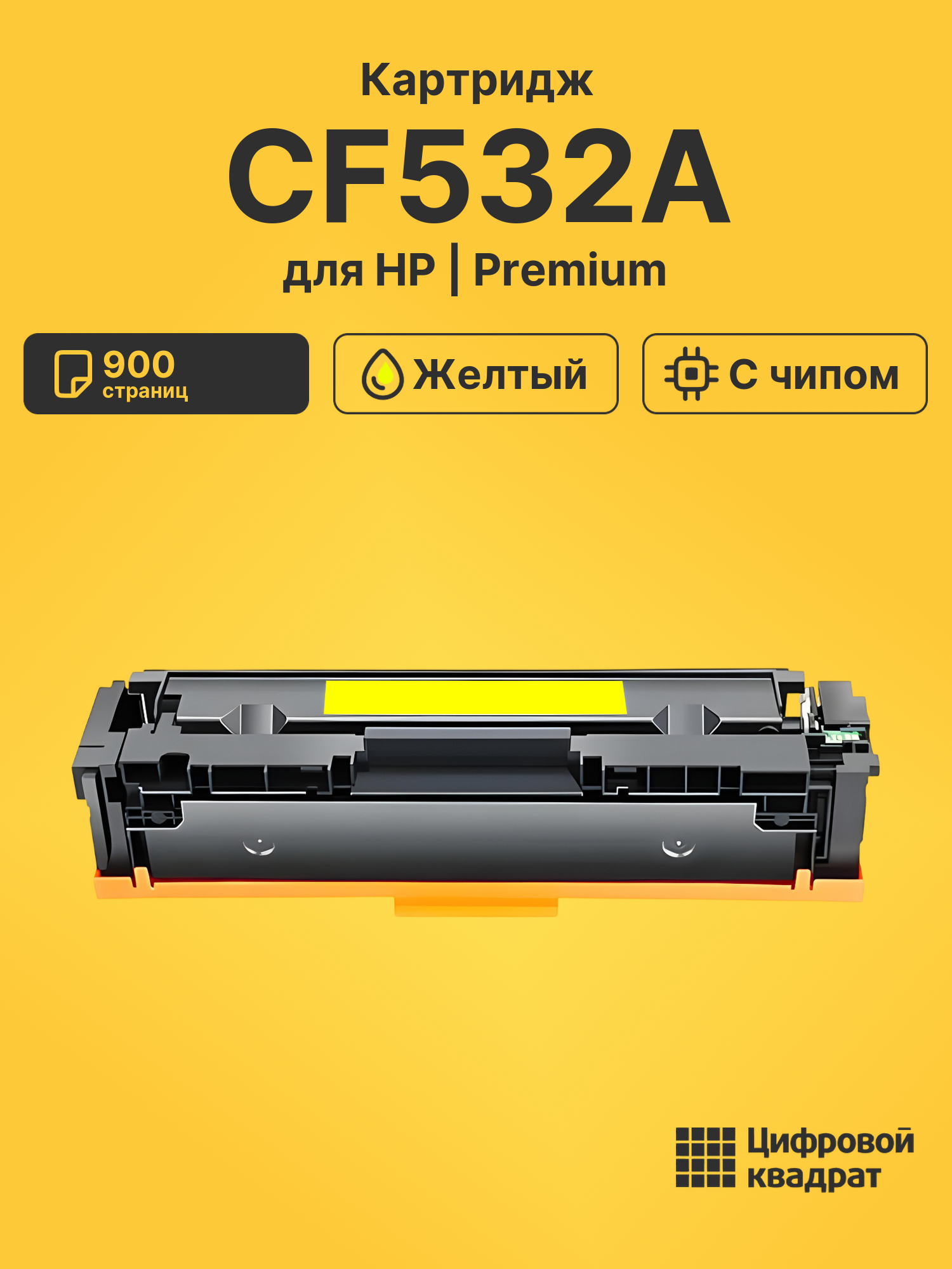 Картридж CF532A для принтеров HP LJ Pro M154 a, LJ Pro M180n, LJ Pro M181fw желтый