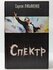 Спектр Лукьяненко Сергей Васильевич 2006
