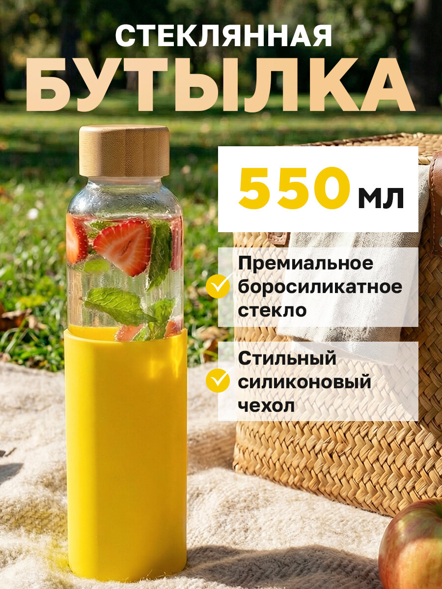 Бутылка для воды стеклянная "Рефайн" на 550 мл, силиконовый чехол, бамбуковая крышка, цвет желтый