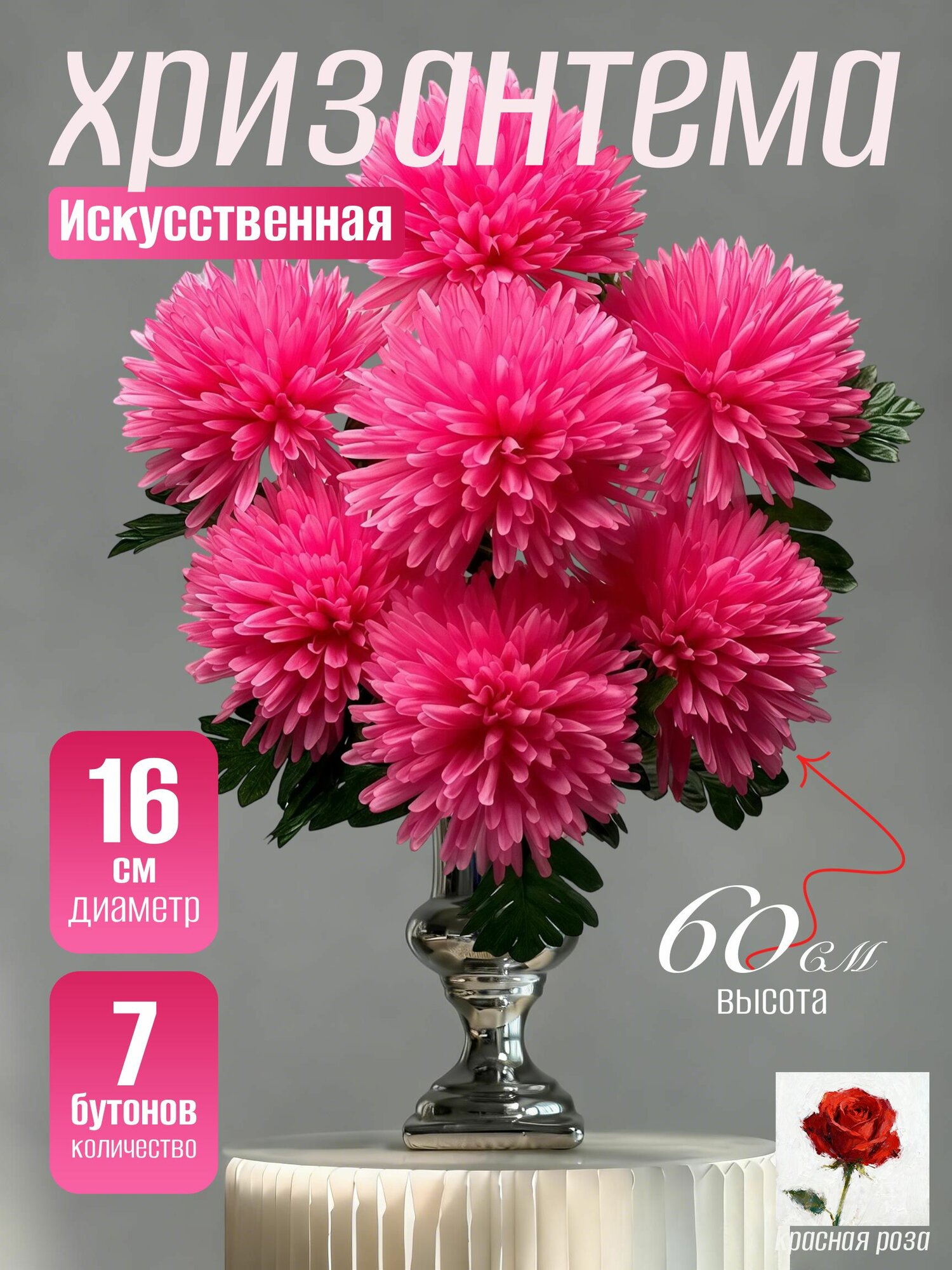 Искусственные цветы Хризантема 7 шт белый, красный
