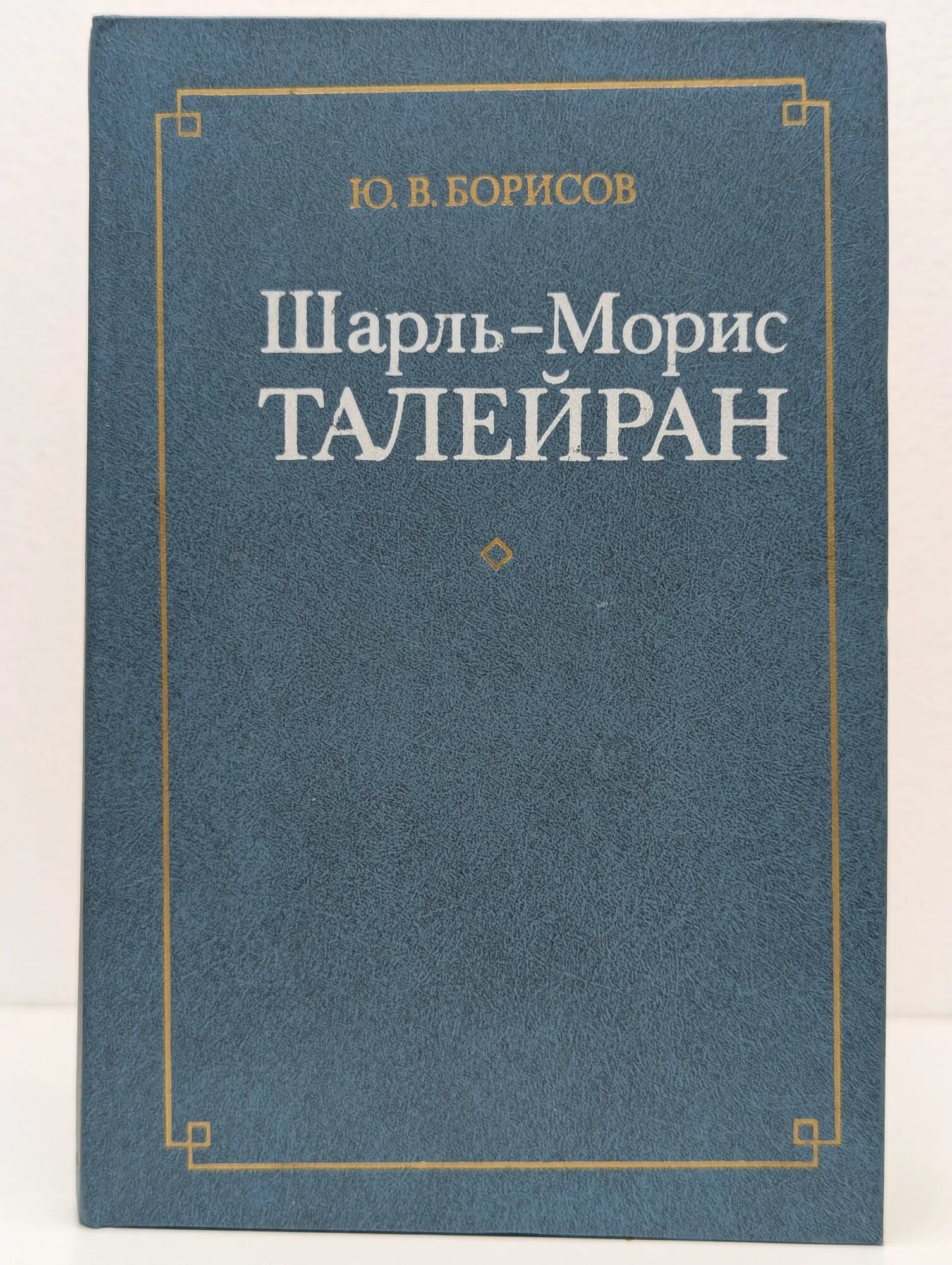 Библиотека Внешняя политика. Дипломатия. Шарль-Морис Талейран Борисов Юрий Васильевич 1986
