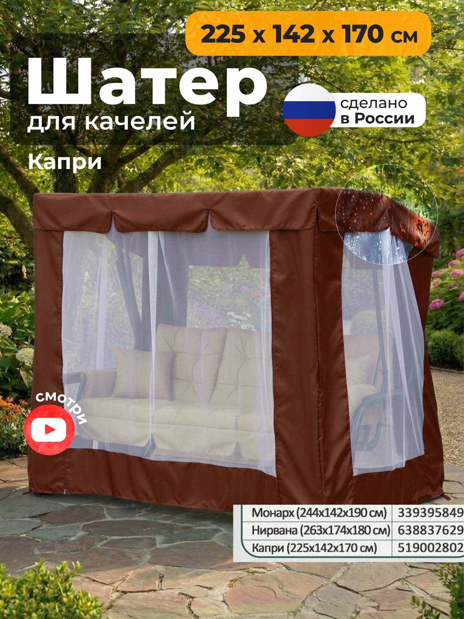 Тент шатер JEONIX с москитной сеткой для садовых качелей Капри 225х142х170 см, коричневый