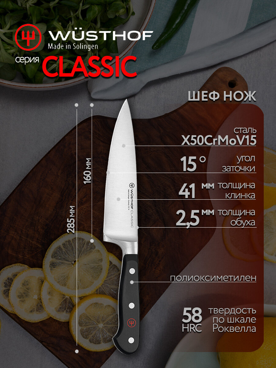 Профессиональный поварской кухонный нож 16 см, серия Classic 4582/16 WUESTHOF