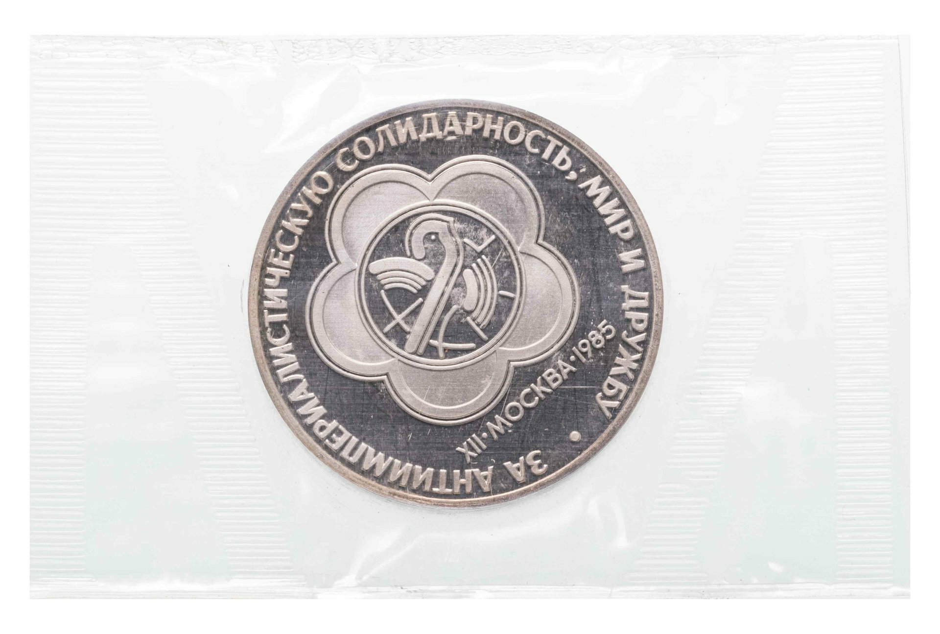 1 рубль 1985 Proof "XII Всемирный фестиваль молодежи и студентов в Москве" Новодел в запайке, Мельхиор медь-никель