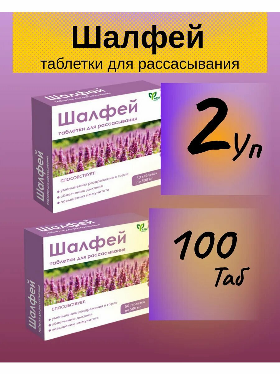 Шалфей, 2 упаковки, 100 таблеток по 500 мг для рассасывания