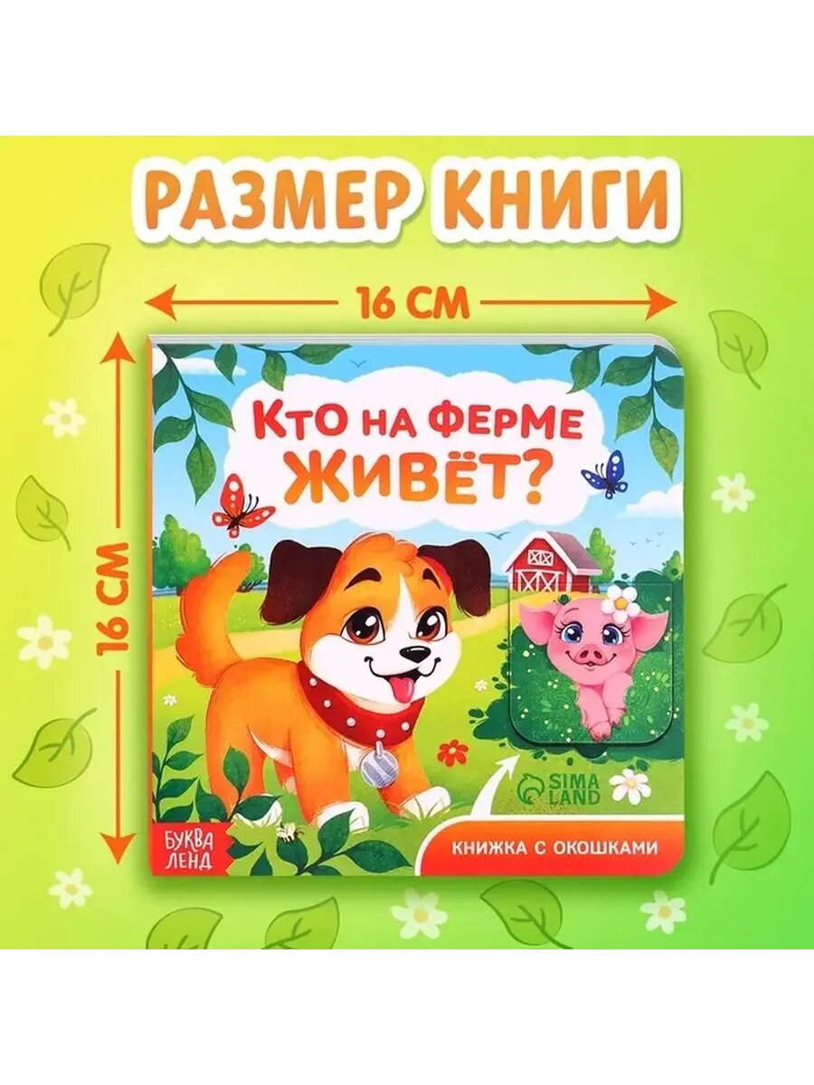 Образовательная книга для малышей "Животные фермы"