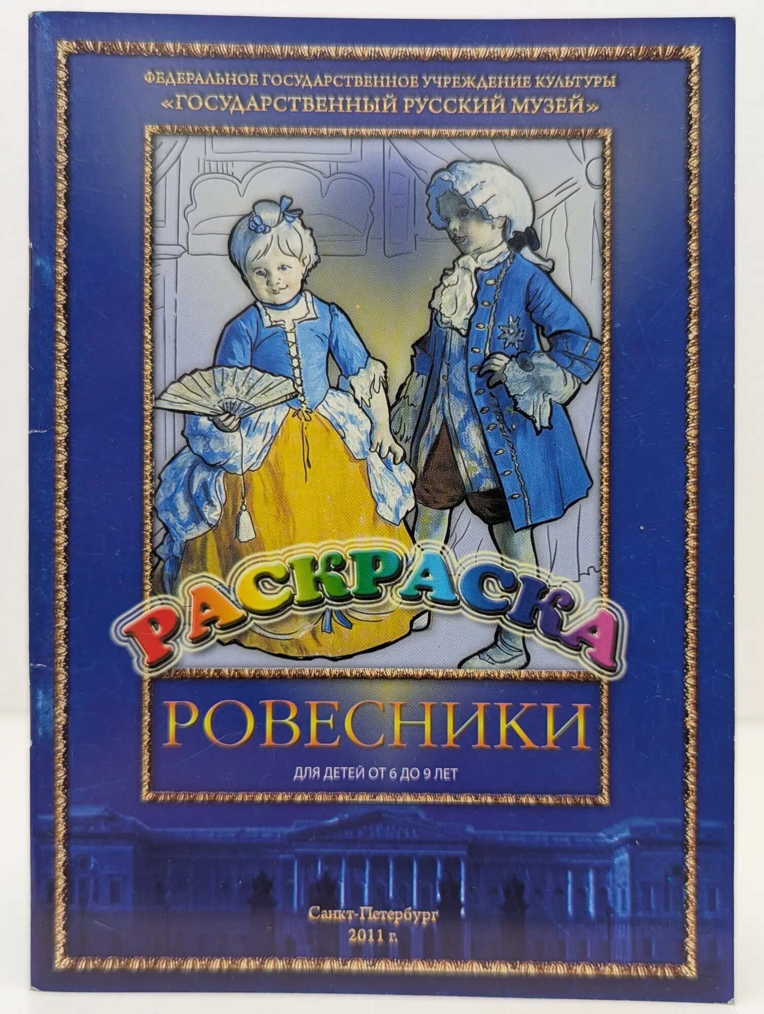 Раскраска. Ровесники Сборник 2011