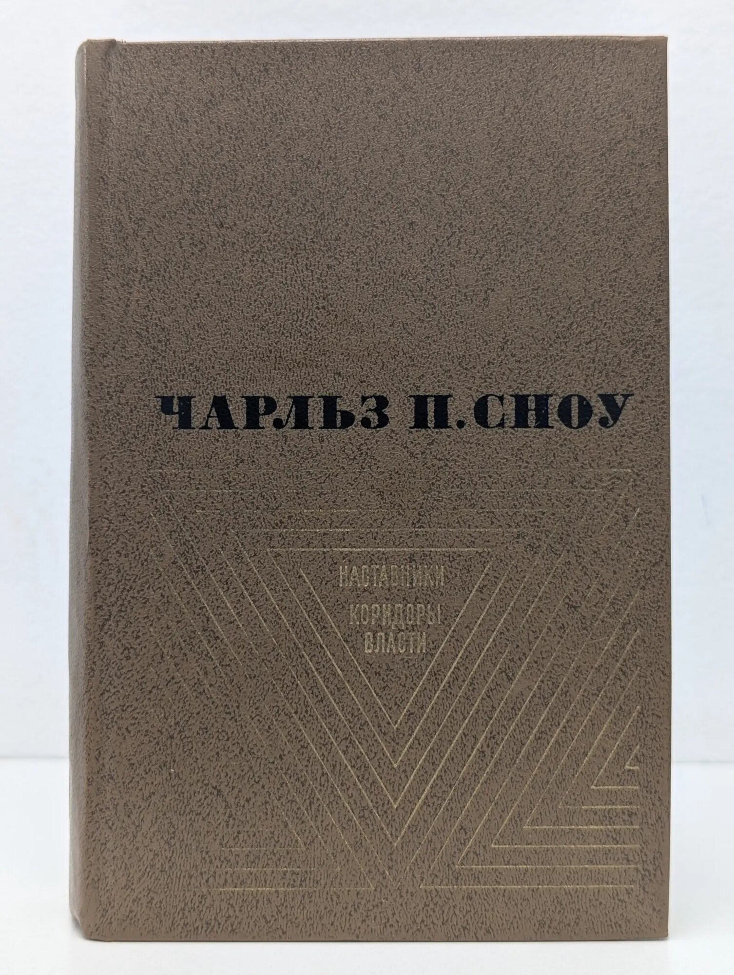 Наставники. Коридоры власти Сноу Чарльз Перси 1979