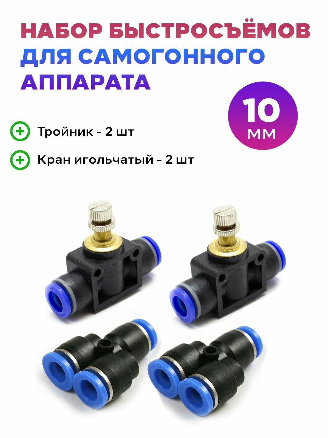 Набор быстросъемов 10 мм (игольчатый кран 2 шт, тройники Y-тип 2 шт)