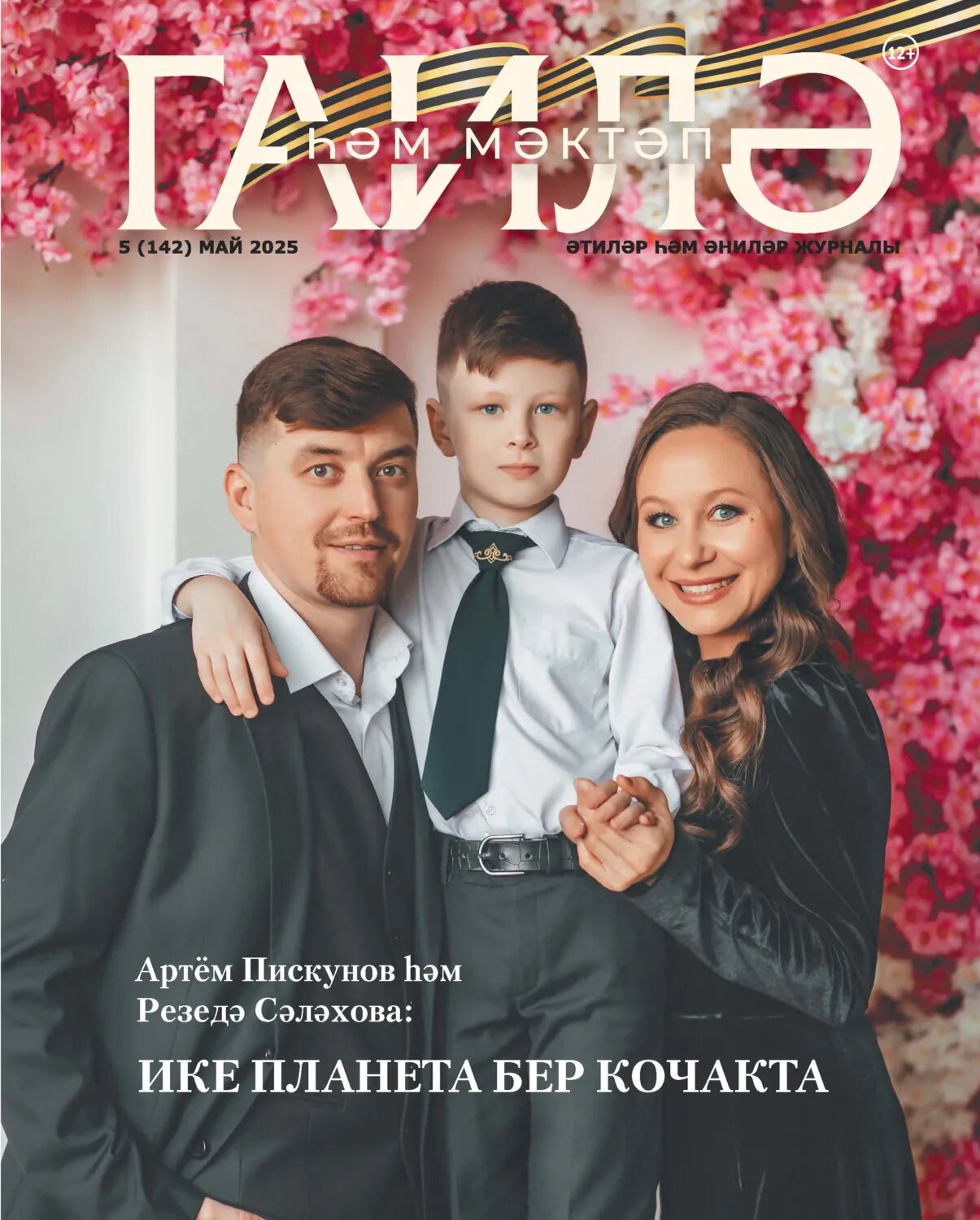 Гаилә һәм мәктәп / Семья и школа №05/2025 [Цифровая книга]