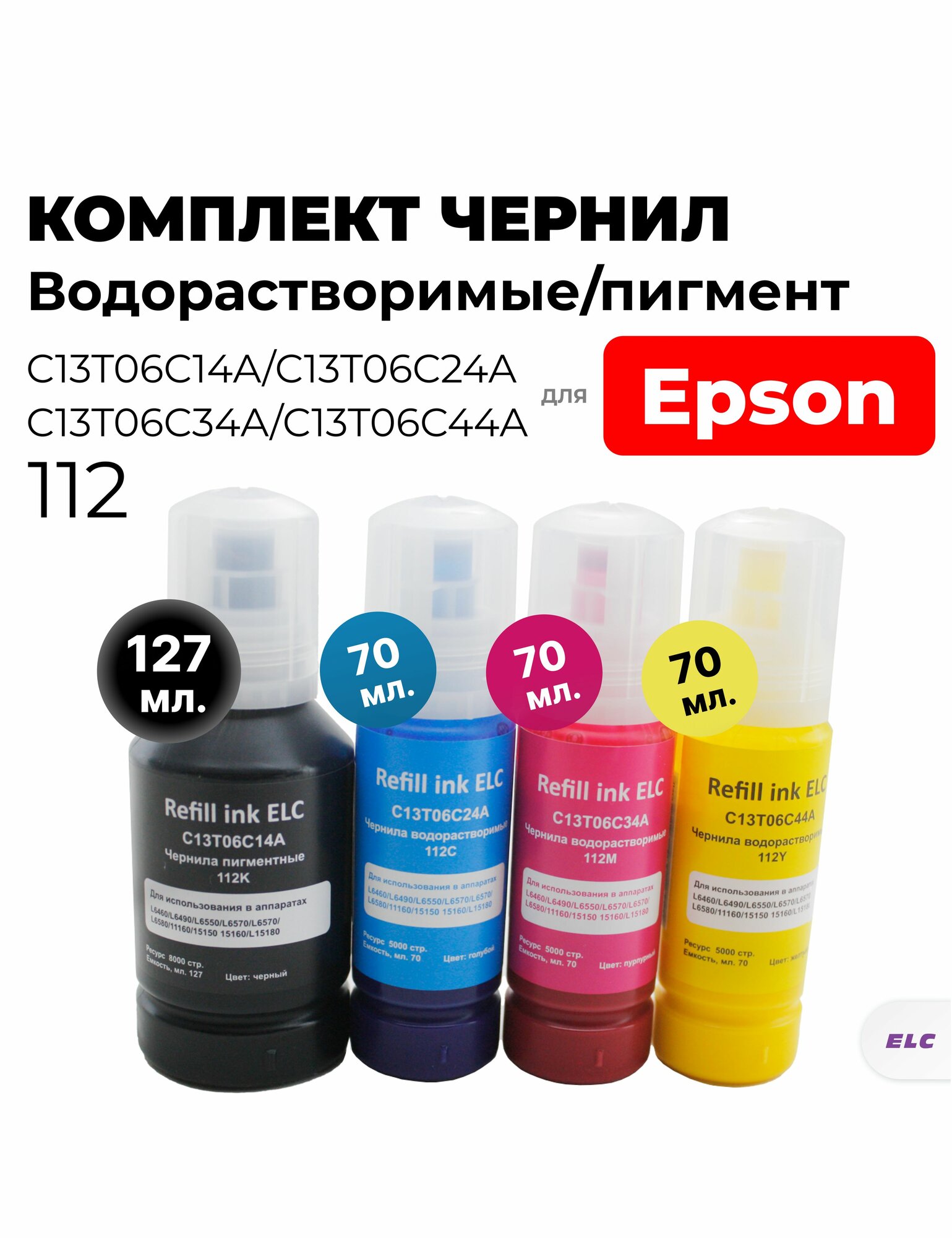Комплект чернил C13T06Cx4A /112 для Epson L6460 6490 6570 15150 6550 11160 (127мл + 70мл*3) черный пигмент/водораств. цветные ELC