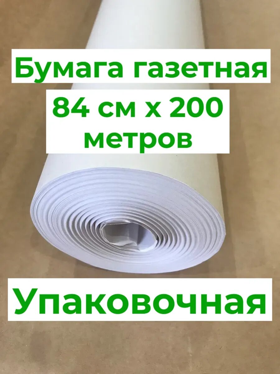 Бумага Газетная 84 см. х 200 метров. Упаковочная