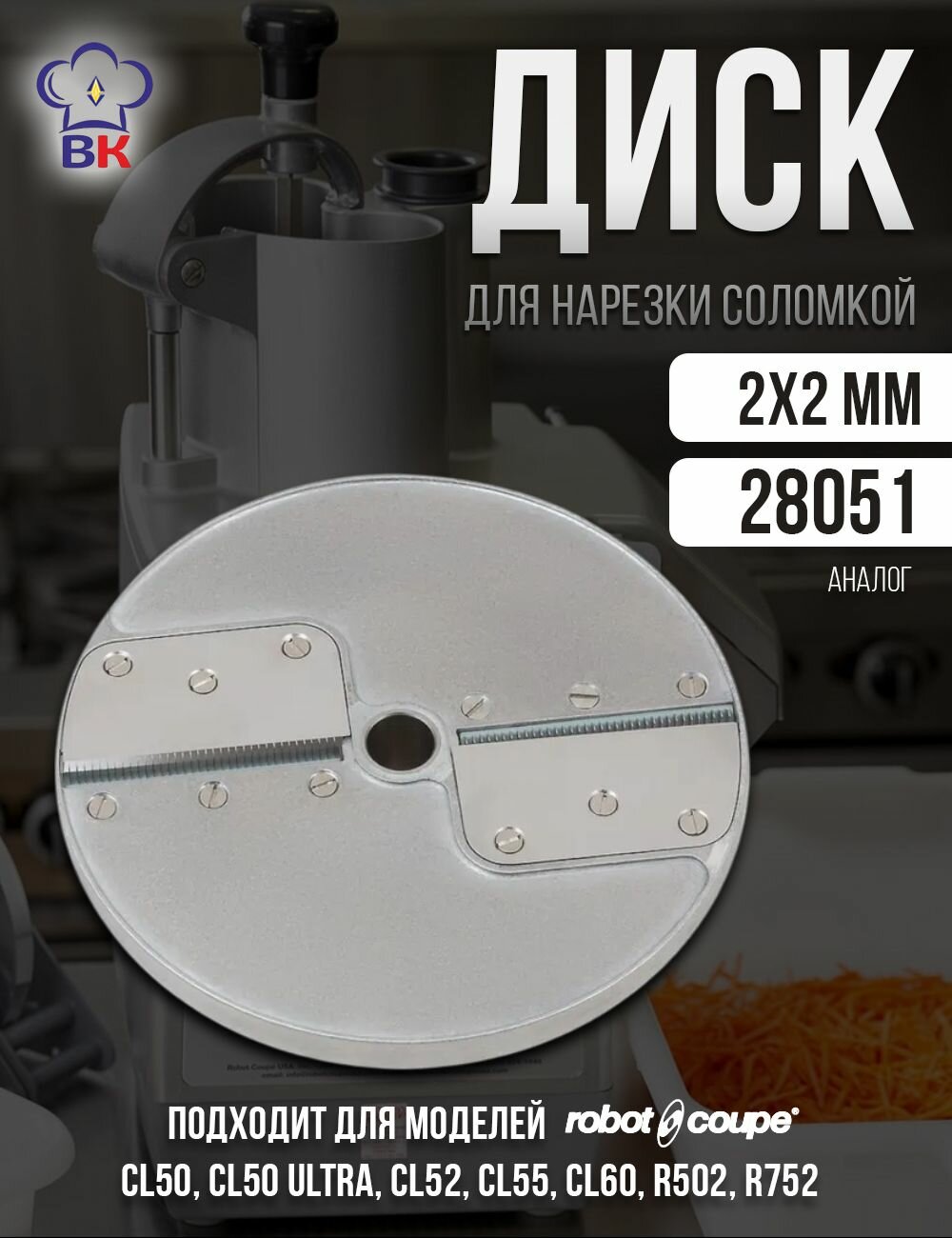 Диск для нарезки соломкой 2х2 мм для Robot-Coupe 28051, диск овощерезки CL50/52/55/60