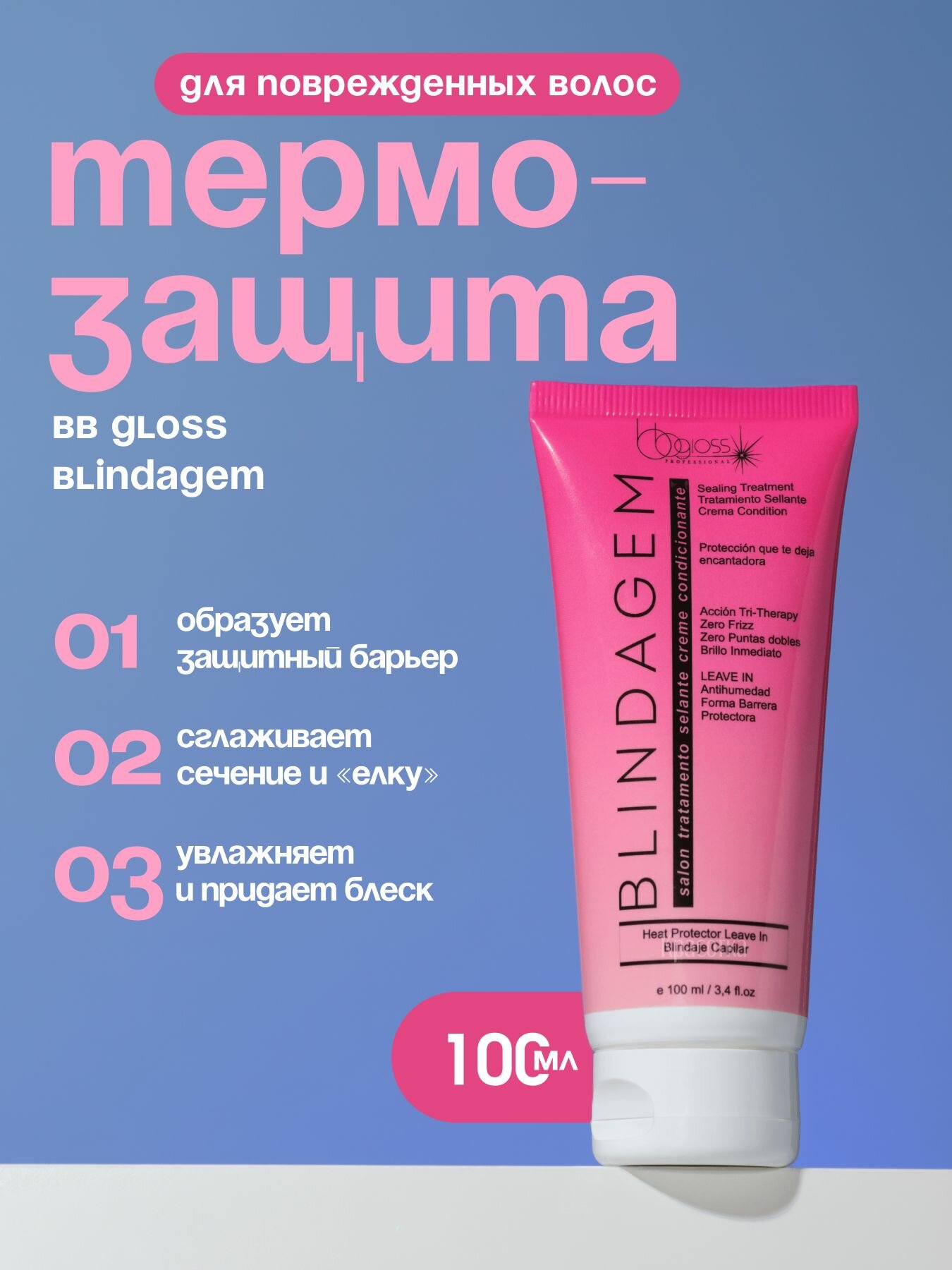 Термозащитный крем BB Gloss Blindagem Leave In 100 мл