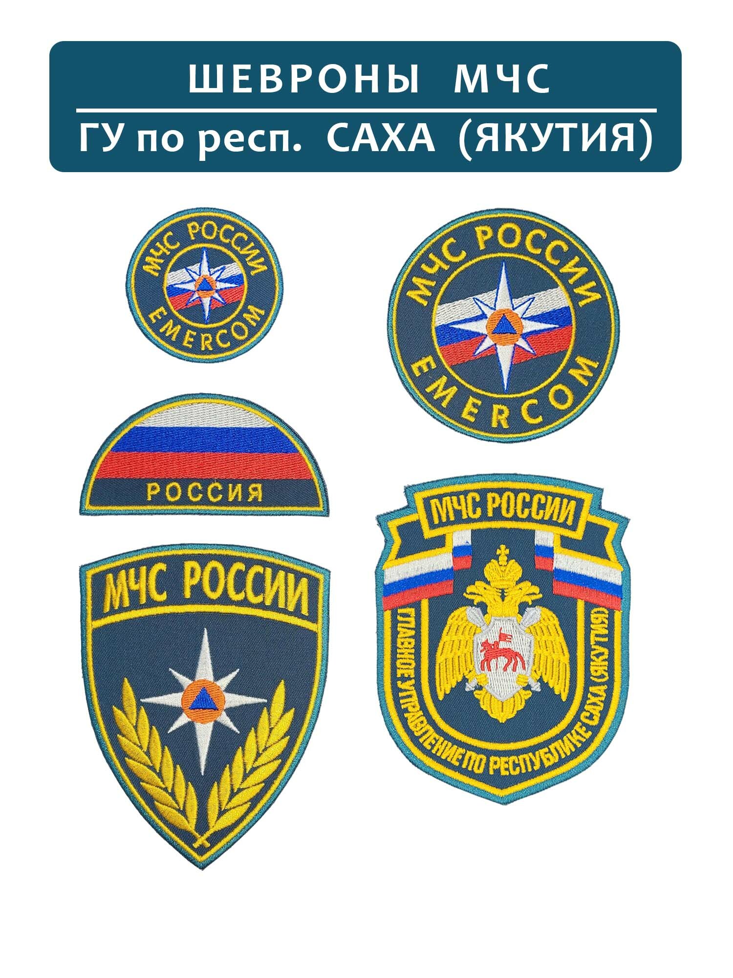 Шевроны МЧС России Главное управление по Республике Саха (Якутия) нового образца