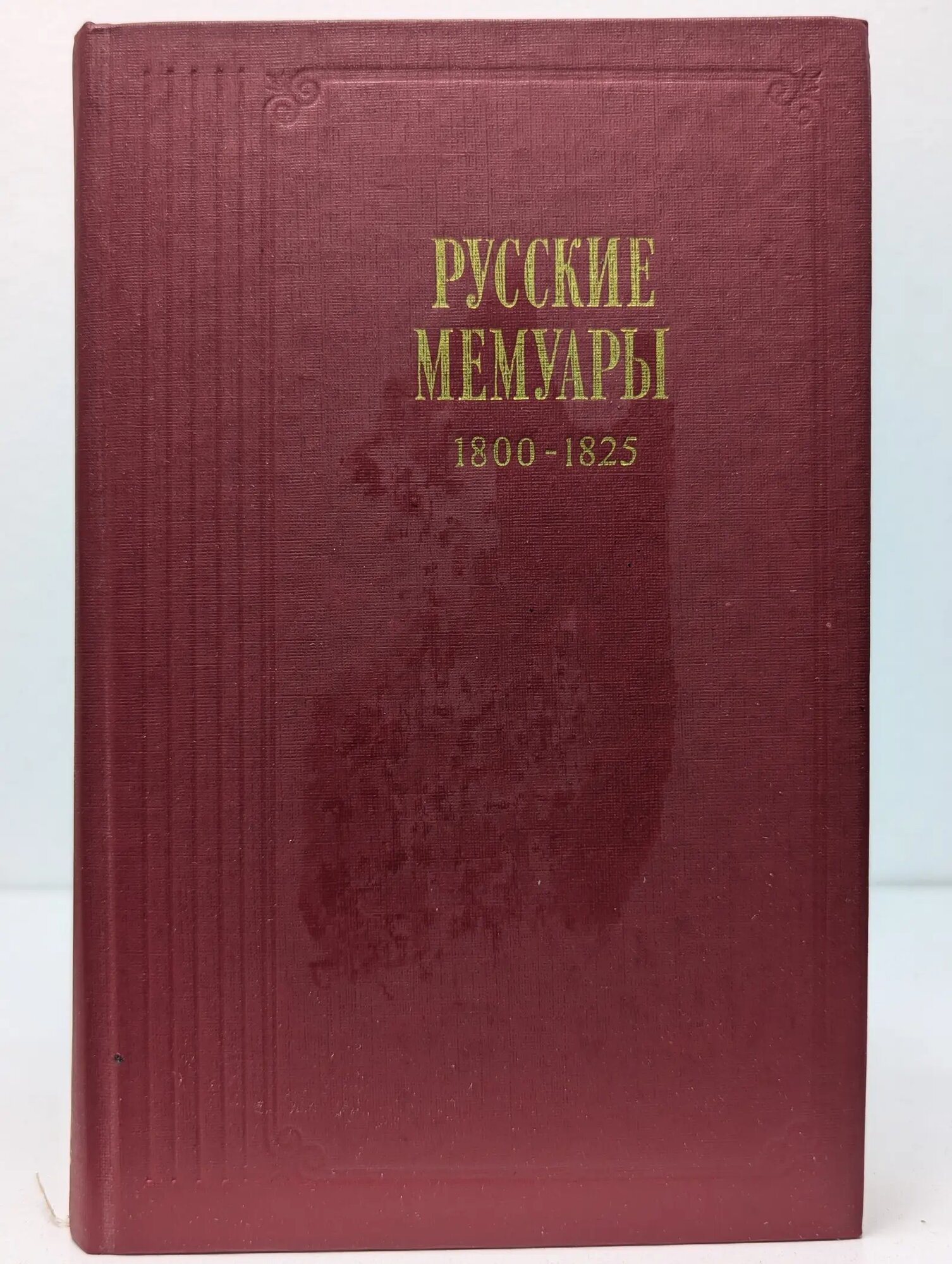Русские мемуары. Избранные страницы, 1800-1825 гг. Подольская Ирена Исааковна 1989