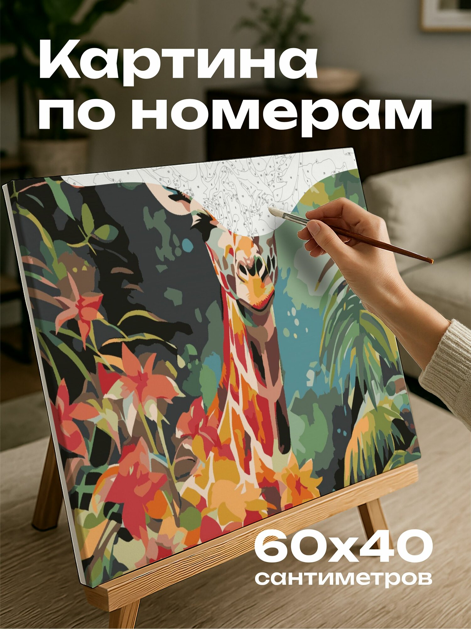 Картина по номерам 60x40 см, акварельная картина, жираф, сад, шея, пальмы, цветы, оттенки, красный, оранжевый, розовый