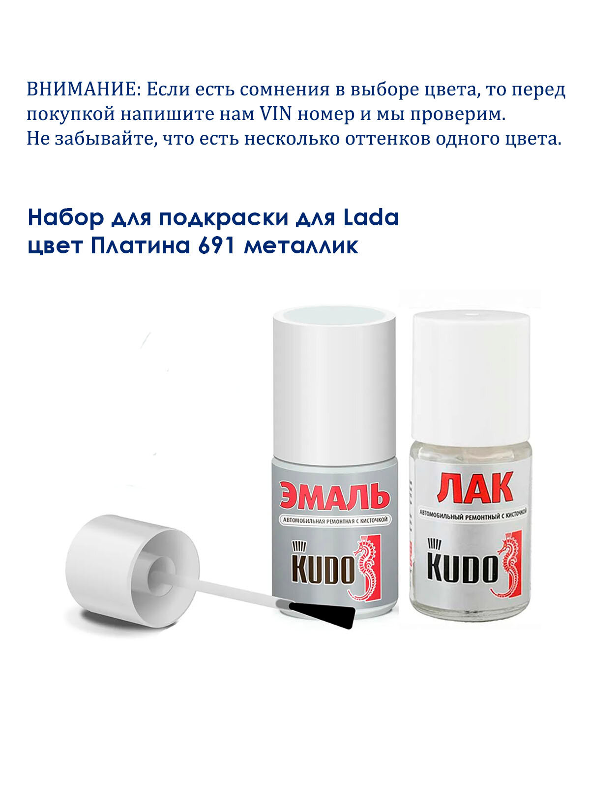 Набор для подкраски сколов и царапин для Lada краска и лак с кистью KUDO Платина 691 металлик