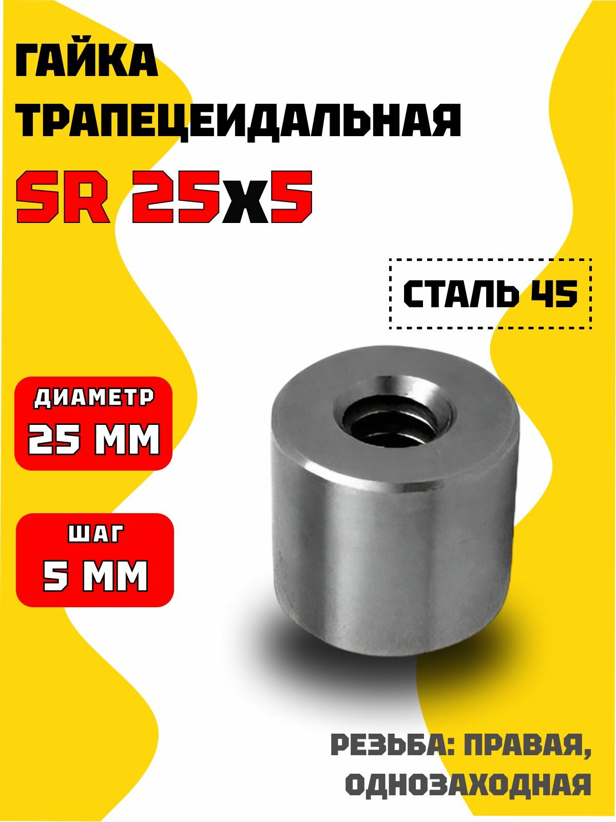 Гайка трапецеидальная SR25x5, правая, однозаходная резьба, сталь