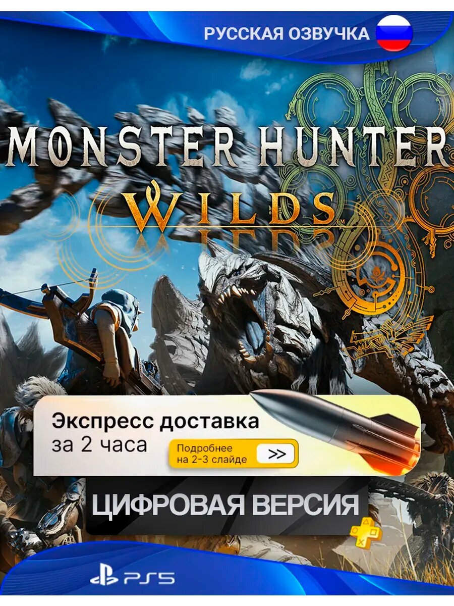 Игра Sony "Monster Hunter Wilds", для PlayStation 5, цифровая, быстрая доставка