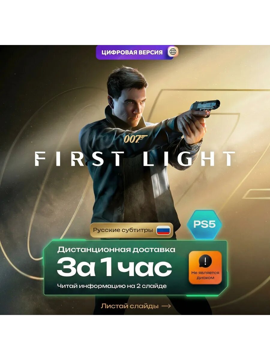 007 First Light для PS5