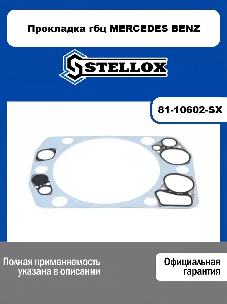 Прокладка гбц MERCEDES BENZ 81-10602-SX, STELLOX