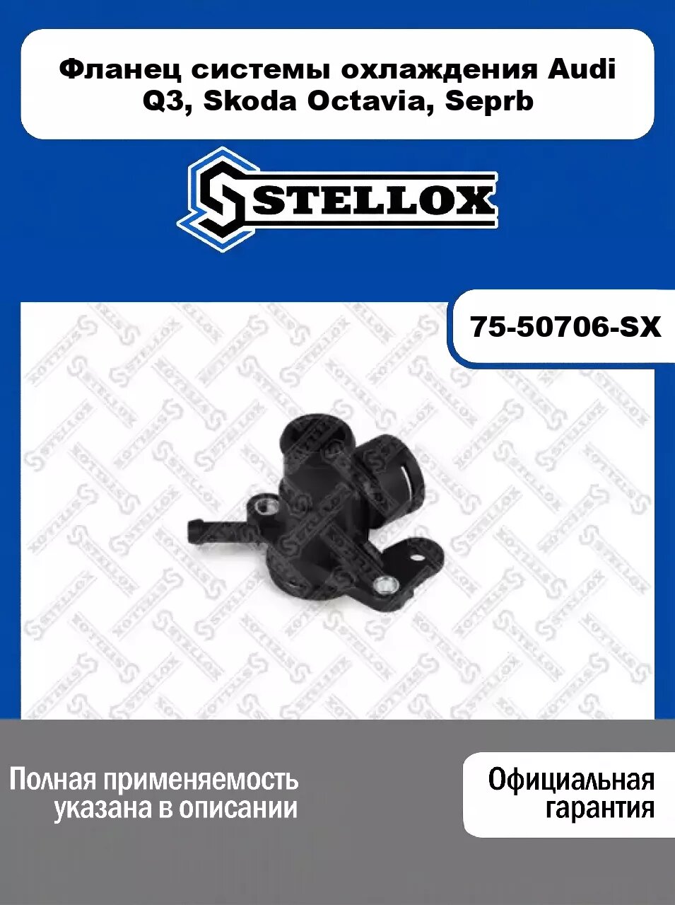 Фланец системы охлаждения Audi Q3, Skoda Octavia, Seprb 75-50706-SX, STELLOX