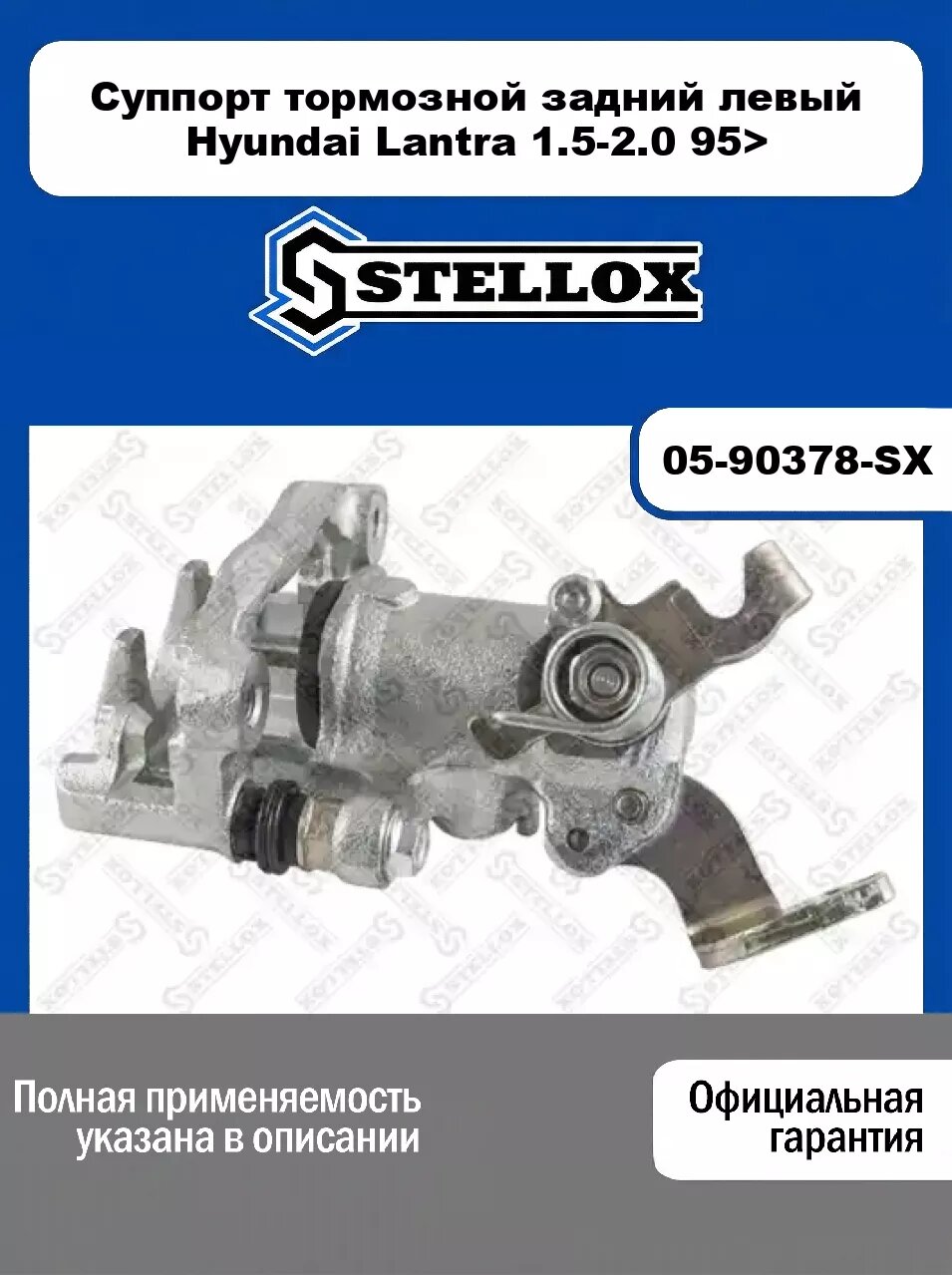 Суппорт тормозной задний левый Hyundai Lantra 1.5-2.0 95> 05-90378-SX, STELLOX