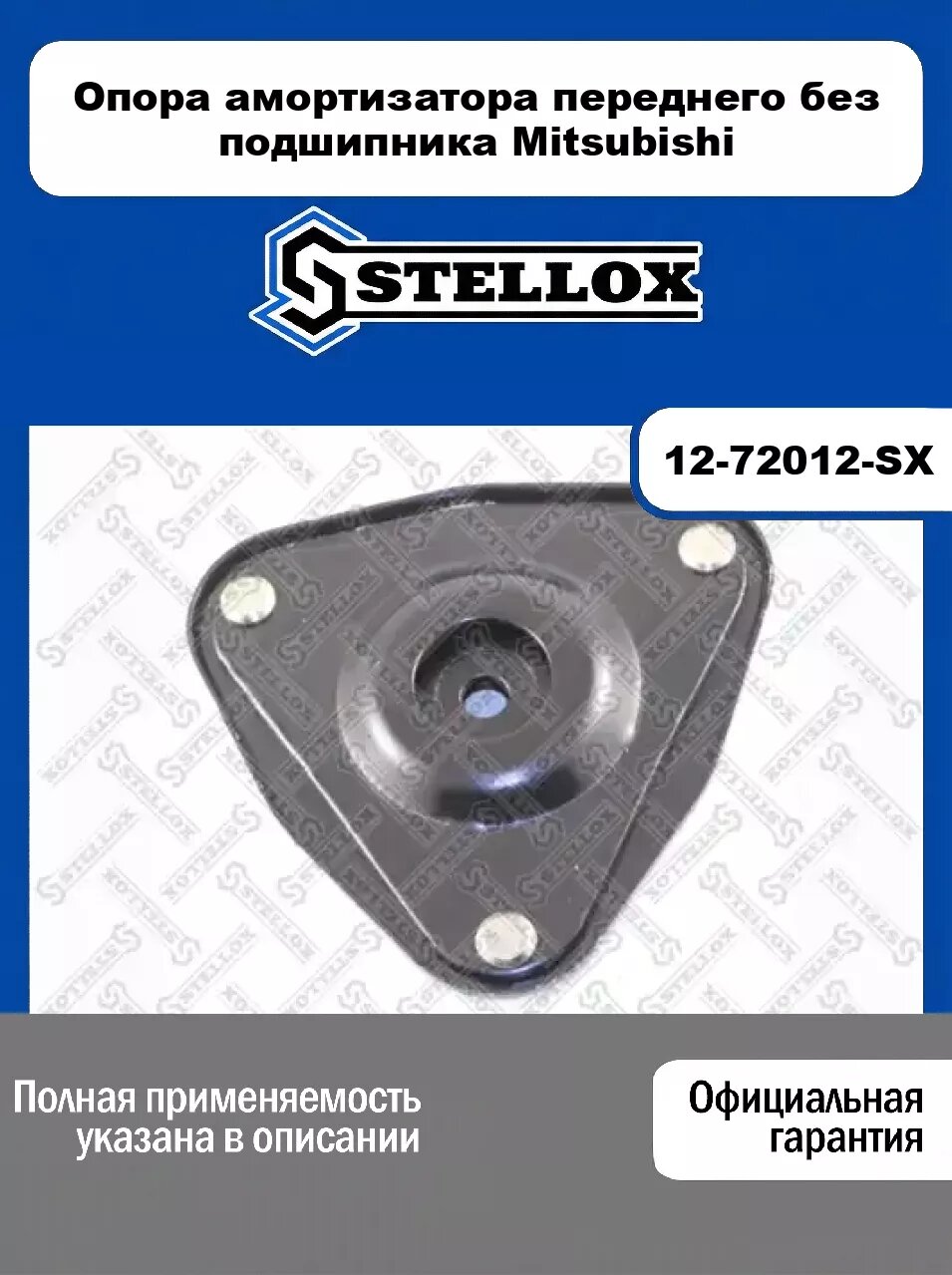 Опора амортизатора переднего без подшипника Mitsubishi 12-72012-SX, STELLOX