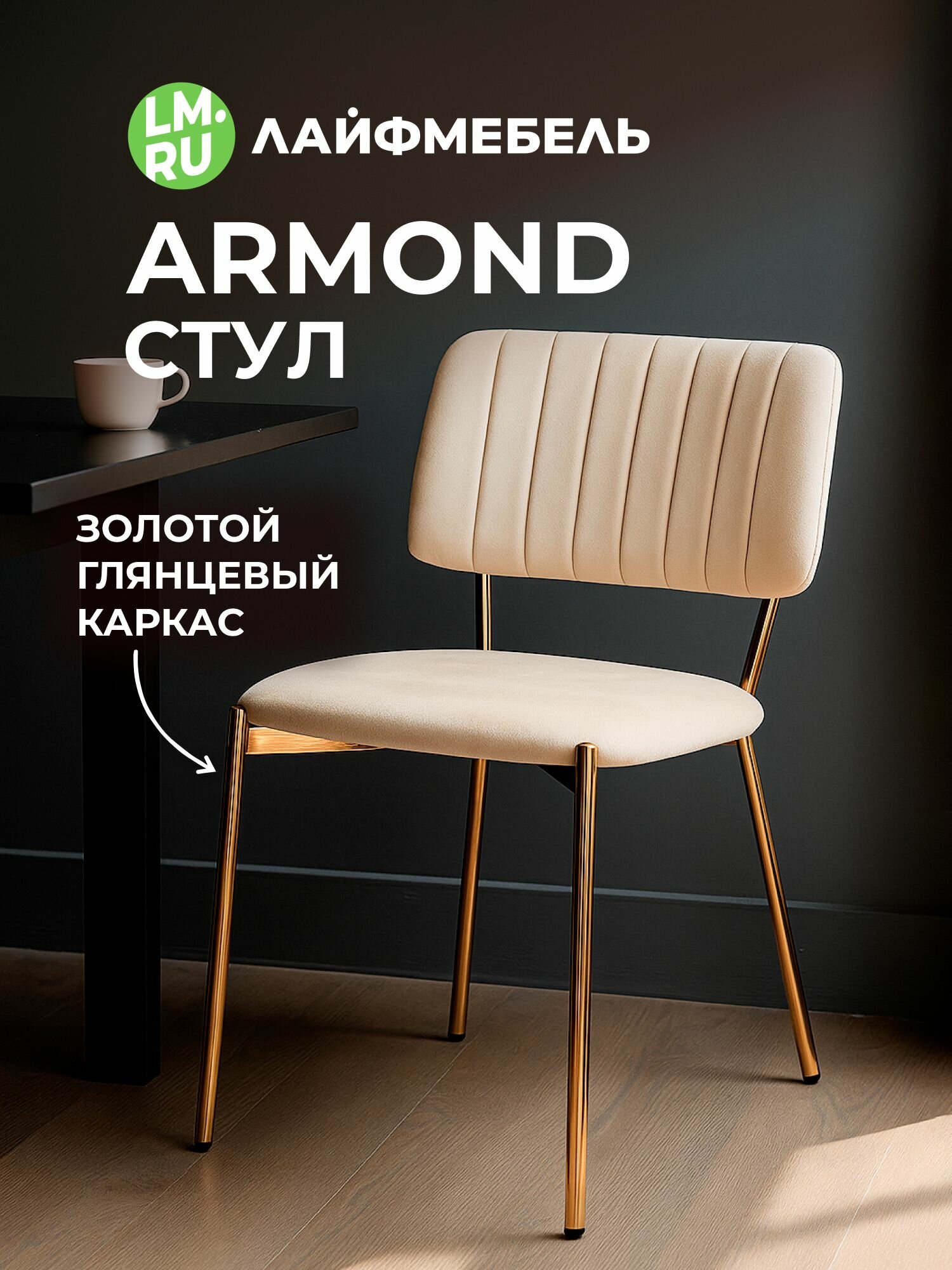 Стул на металлокаркасе Лайфмебель Armond beige / gold