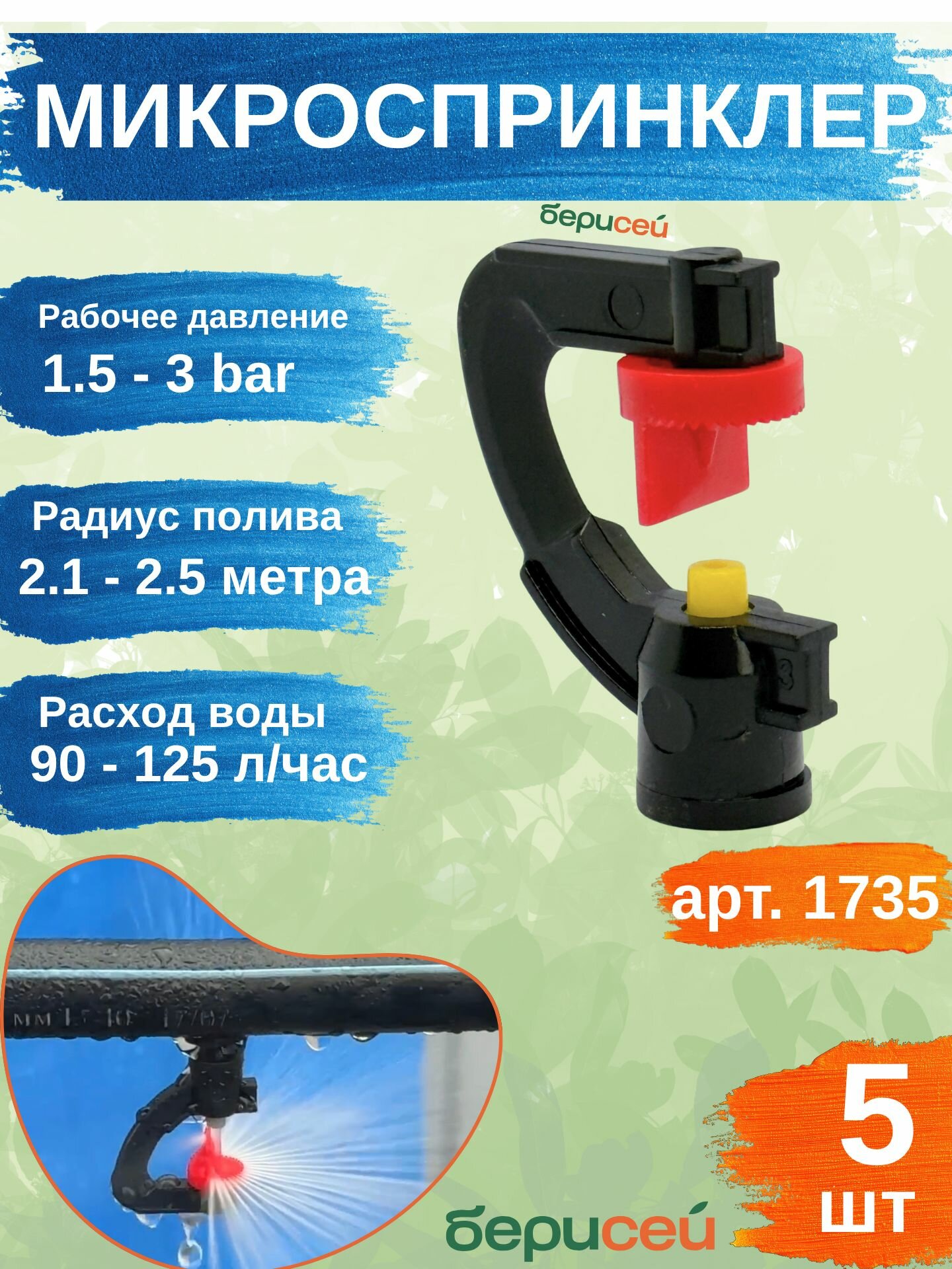 Микроспринклер для полива 1735 - 5шт