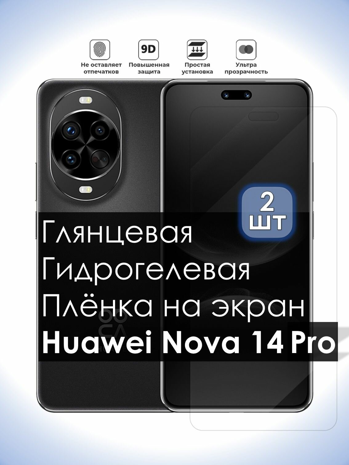 Комплект из 2-х плёнок на экран Huawei Nova 14 Pro, Глянцевая долговечная премиум плёнка для Хуавей Нова 14 Про