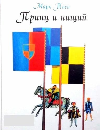 Принц и нищий. 1979 год издания