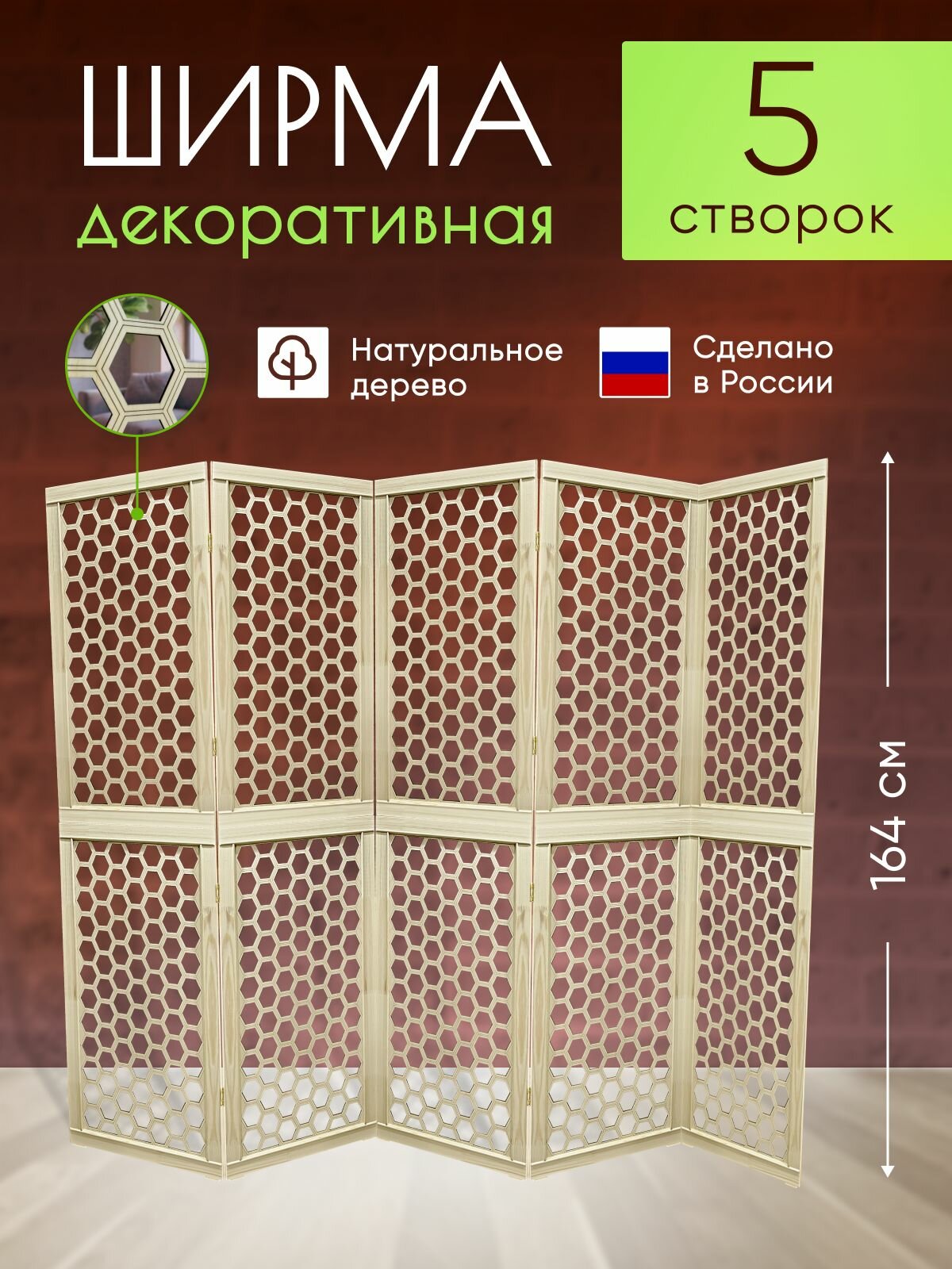 Ширма декоративная складная для зонирования